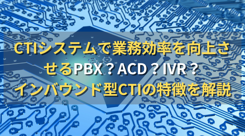 CTIシステムで業務効率を向上させるPBX？ACD？IVR？インバウンド型CTIの特徴を解説 | CALLTREE