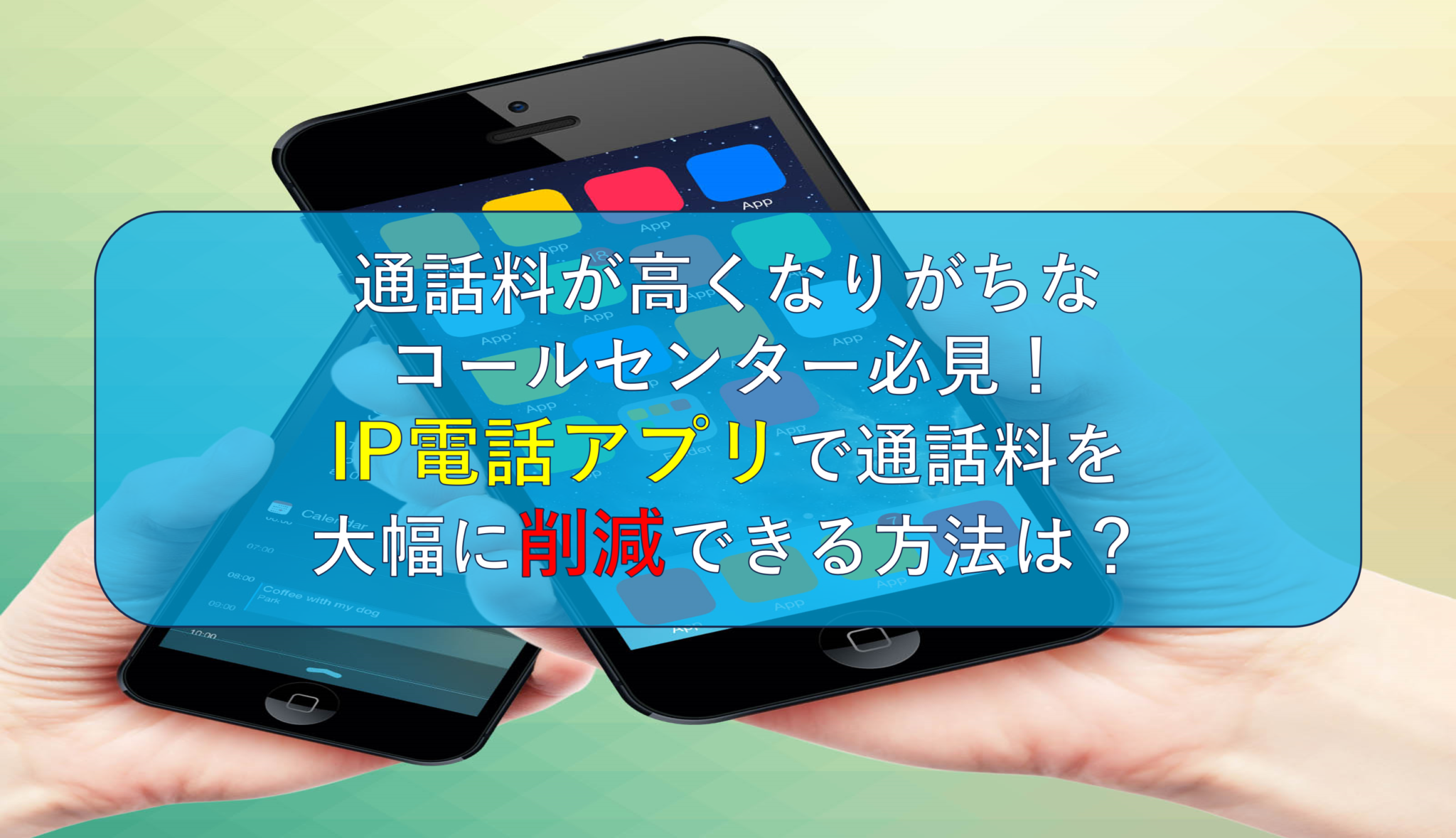 通話料が高くなりがちなコールセンター必見！IP電話アプリで通話料を大幅に削減できる方法は？ | CALLTREE