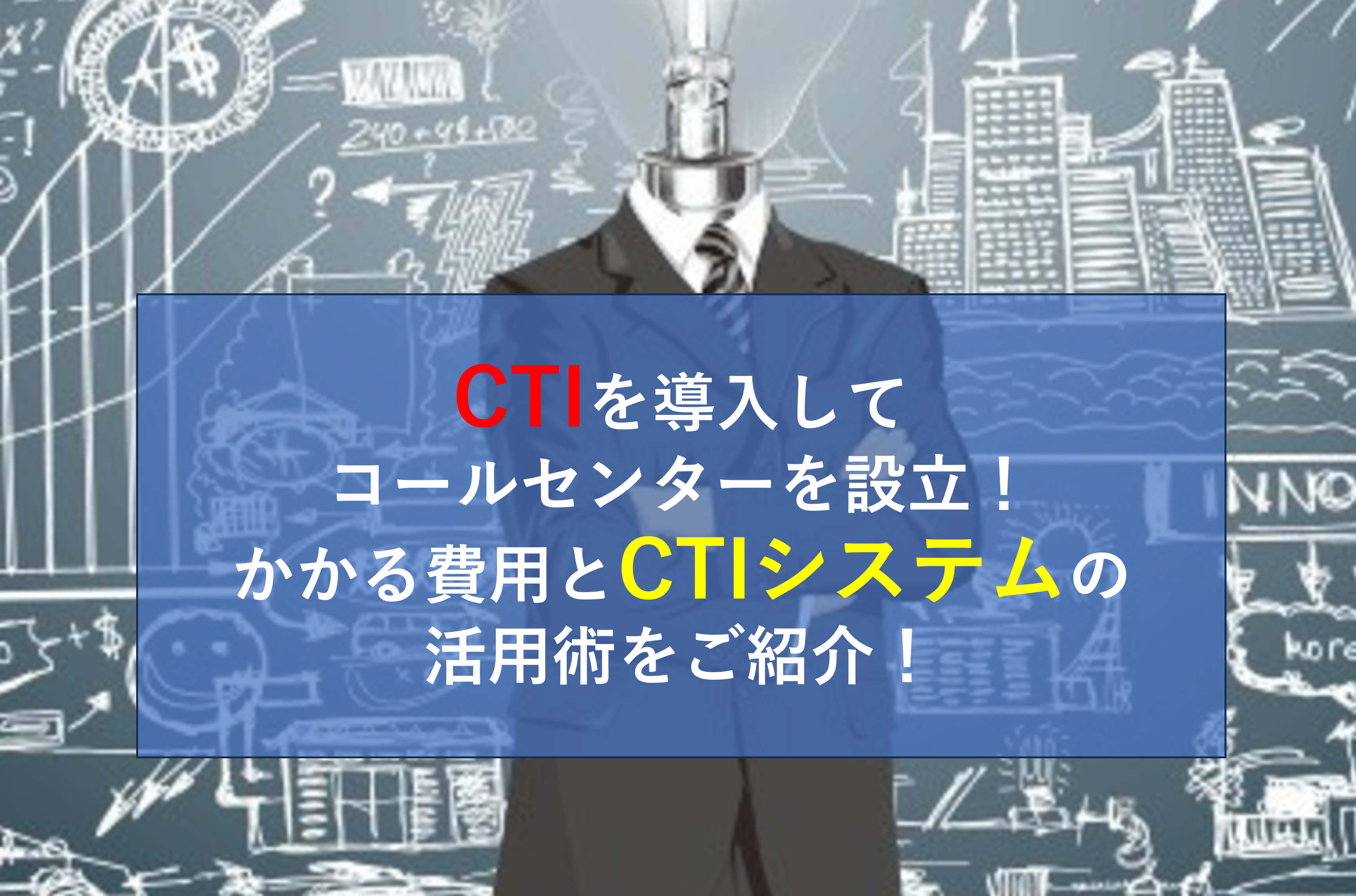 CTIを導入してコールセンターを設立！かかる費用とCTIシステムの活用術をご紹介！ | CALLTREE