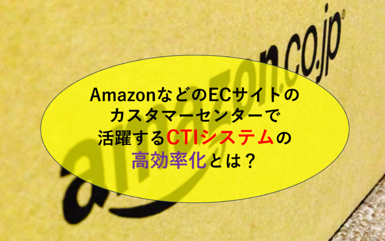 AmazonなどのECサイトのカスタマーセンターで活躍するCTIシステムの高効率化とは？ | CALLTREE