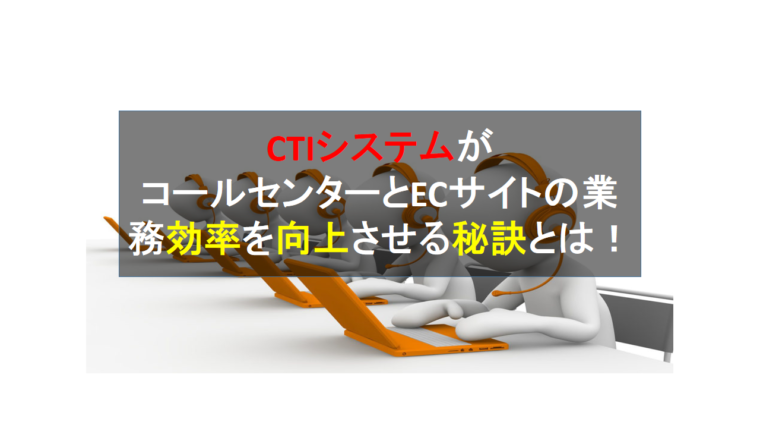CTIシステムがコールセンターとECサイトの業務効率を向上させる秘訣とは！ | CALLTREE