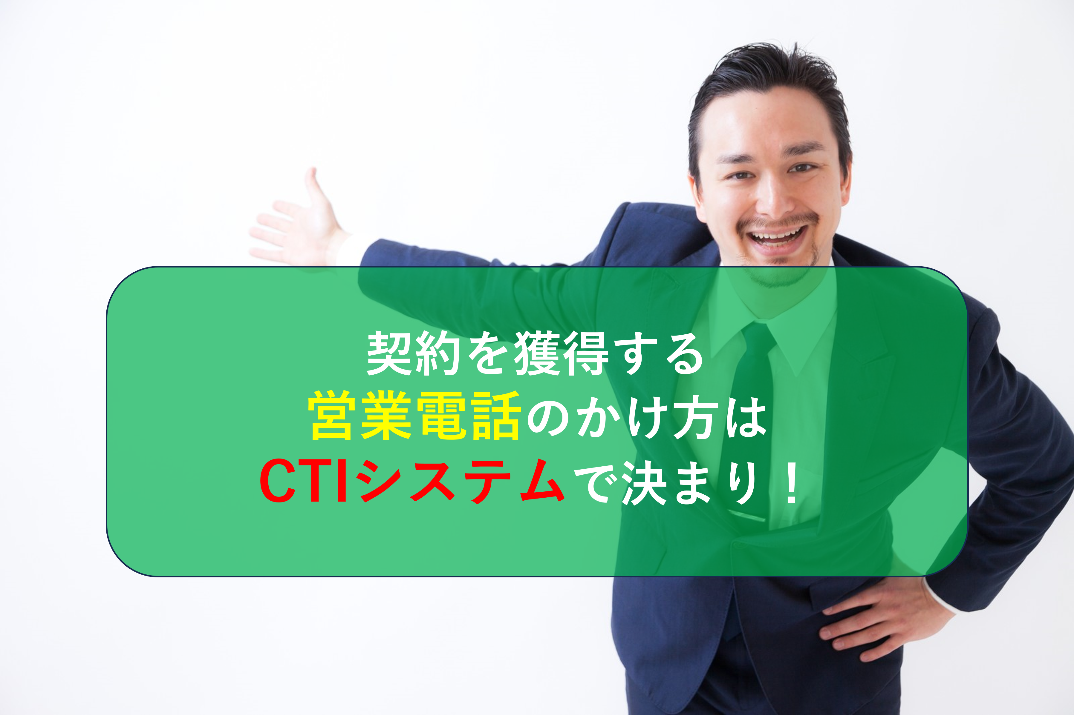 契約を獲得する営業電話のかけ方はCTIシステムで決まり！ | CALLTREE