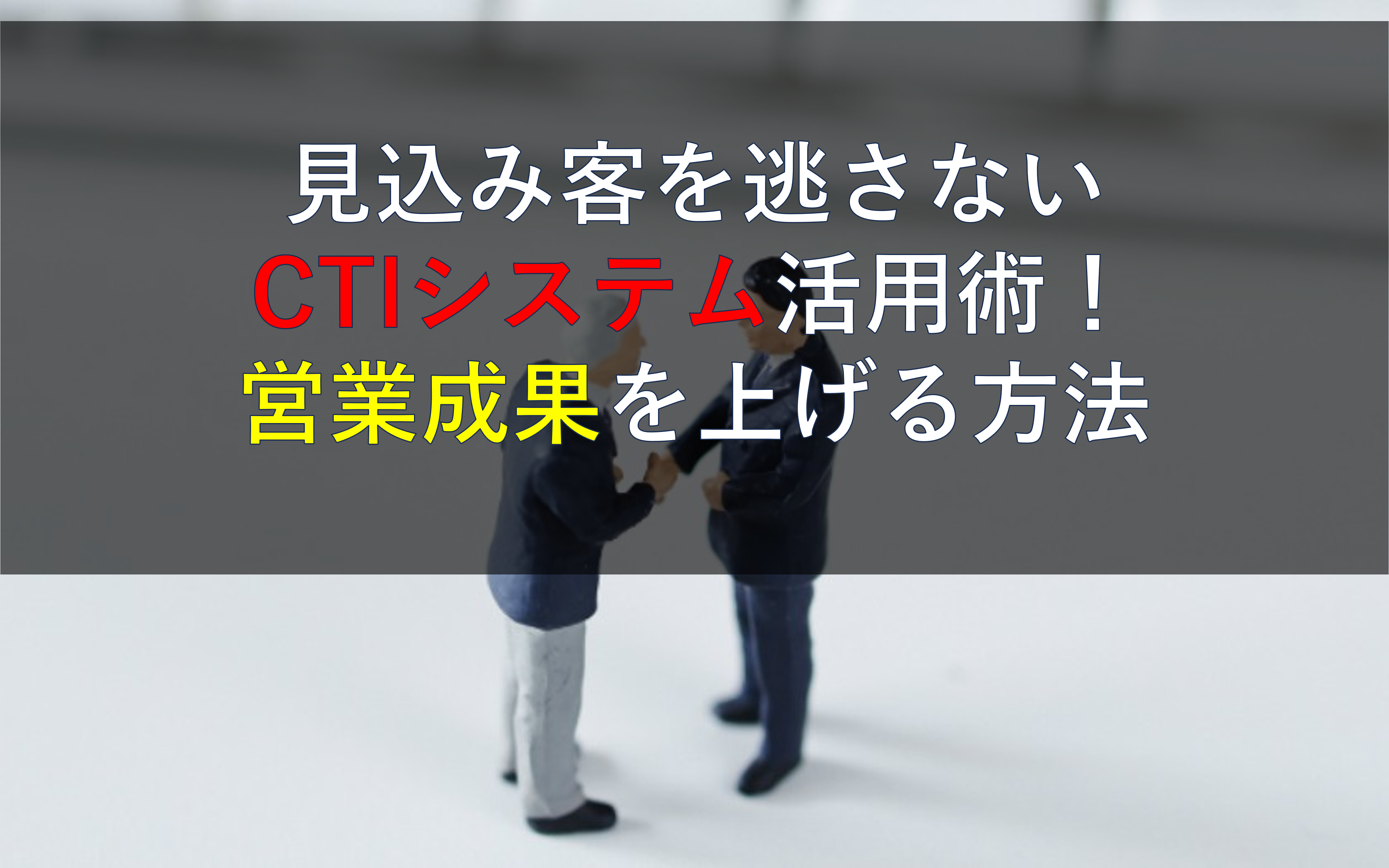 見込み客を逃さないCTIシステム活用術！営業成果を上げる方法 | CALLTREE