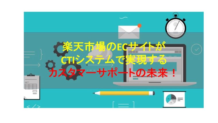楽天市場のECサイトがCTIシステムで実現するカスタマーサポートの未来！ | CALLTREE