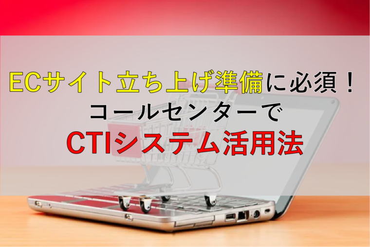 ECサイト立ち上げ準備に必須！コールセンターでCTIシステム活用法 | CALLTREE