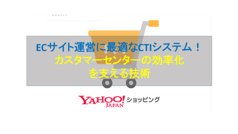 ECサイト運営に最適なCTIシステム！カスタマーセンターの効率化を支える技術 | CALLTREE