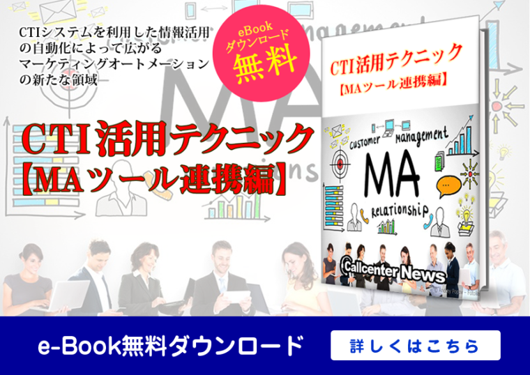 MAツールとCTIシステムの連携で営業支援が実現 | クラウド型CTIコールセンターシステムCALLTREE（コールツリー）