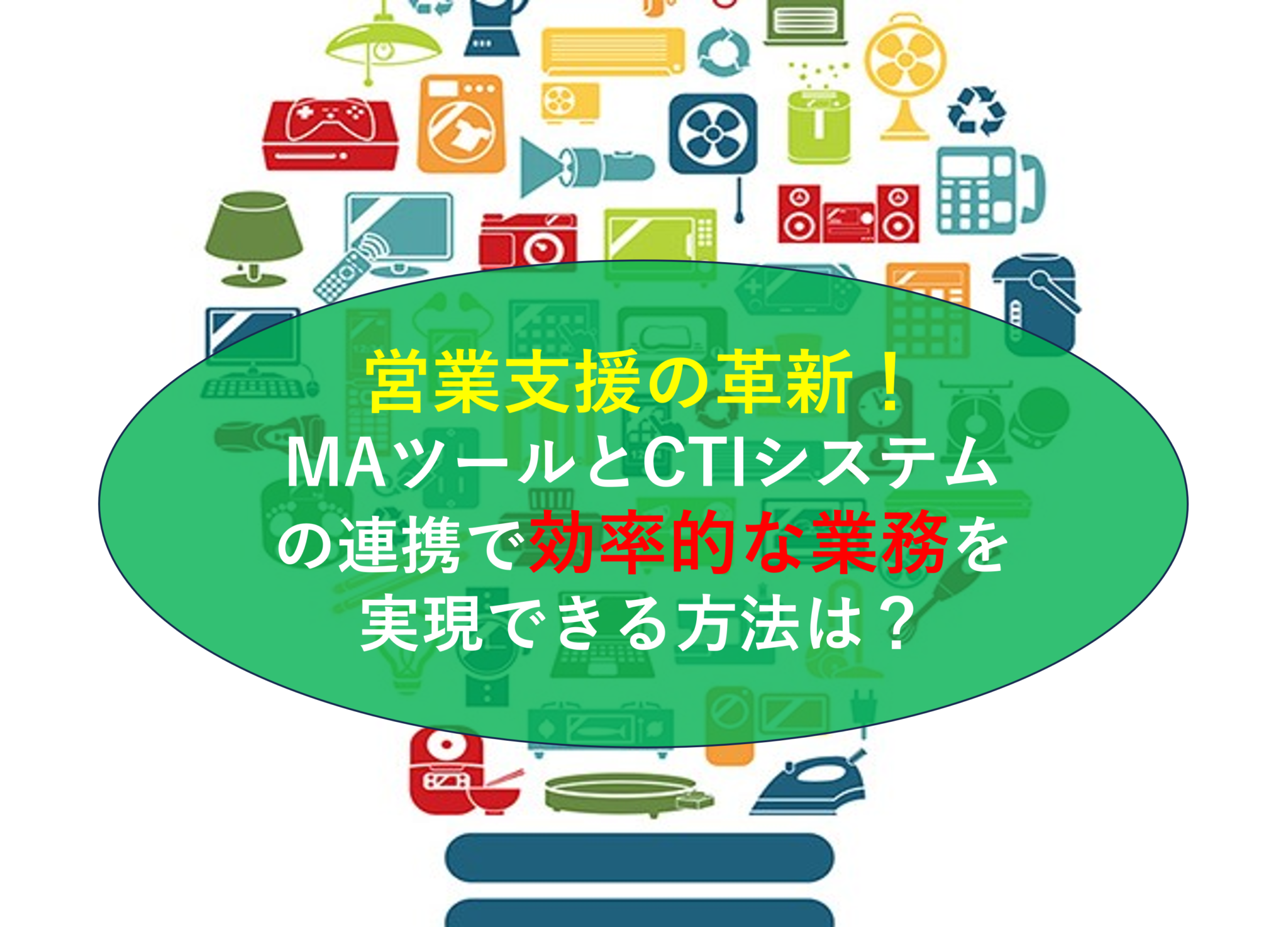 営業支援の革新！MAツールとCTIシステムの連携で効率的な業務を実現できる方法は？ | クラウド型CTIコールセンターシステムCALLTREE（コールツリー）