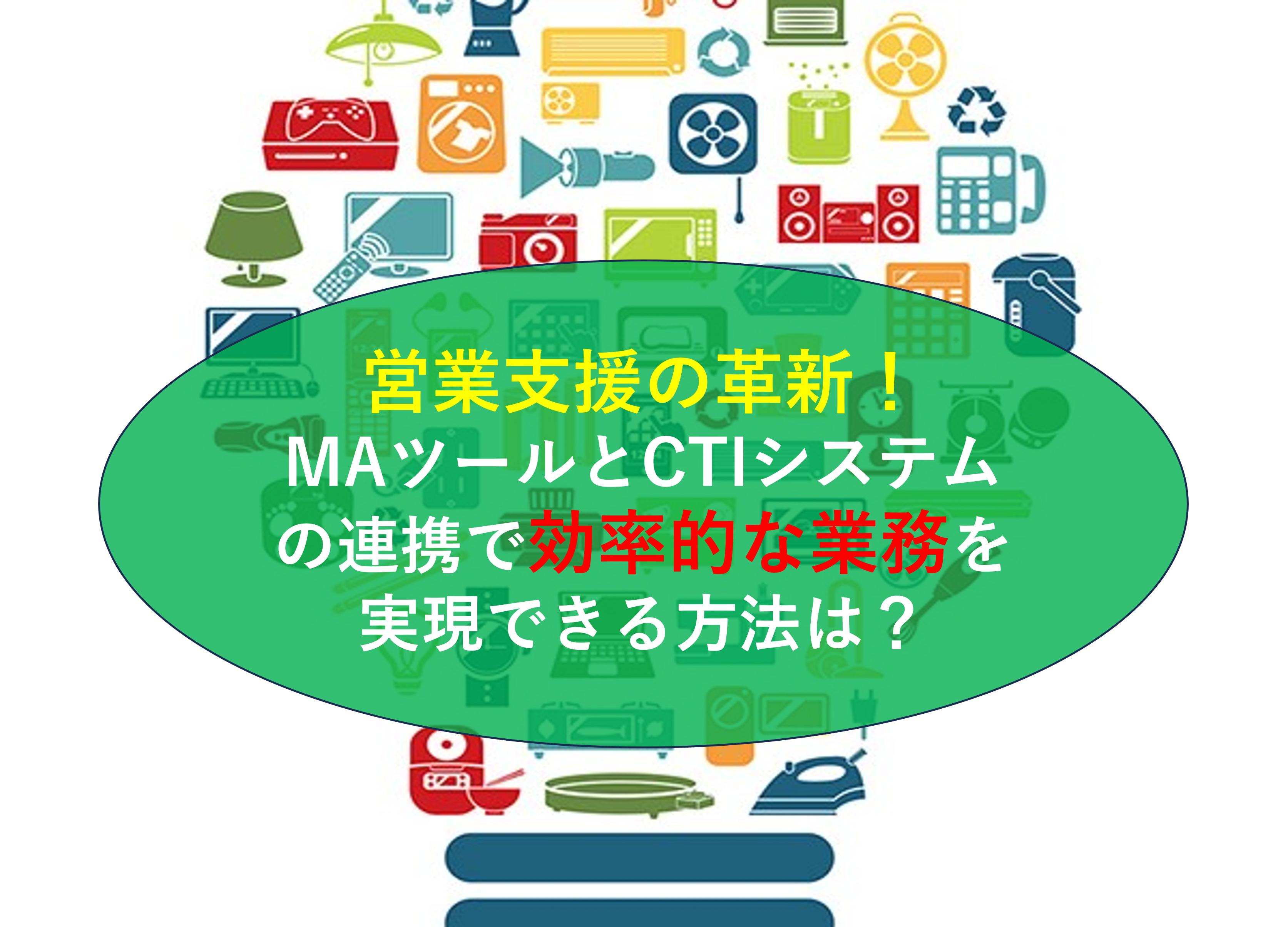 営業支援の革新！MAツールとCTIシステムの連携で効率的な業務を実現できる方法は？ | CALLTREE