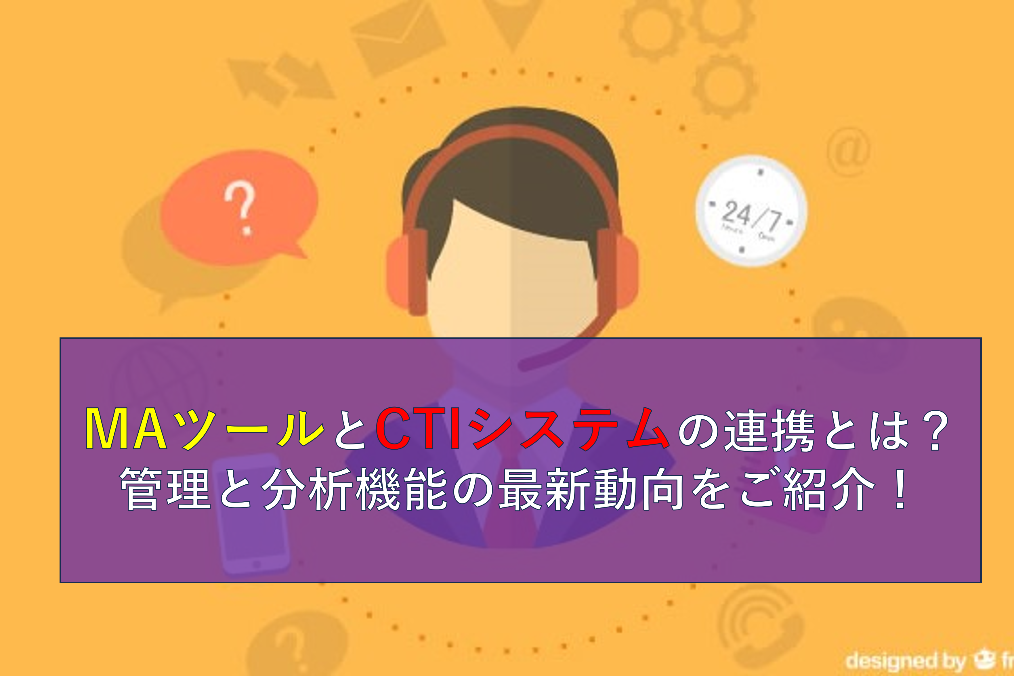 MAツールとCTIシステムの連携とは？管理と分析機能の最新動向をご紹介！ | CALLTREE