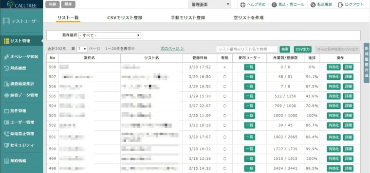リスト管理 | クラウド型CTIコールセンターシステムCALLTREE（コールツリー）
