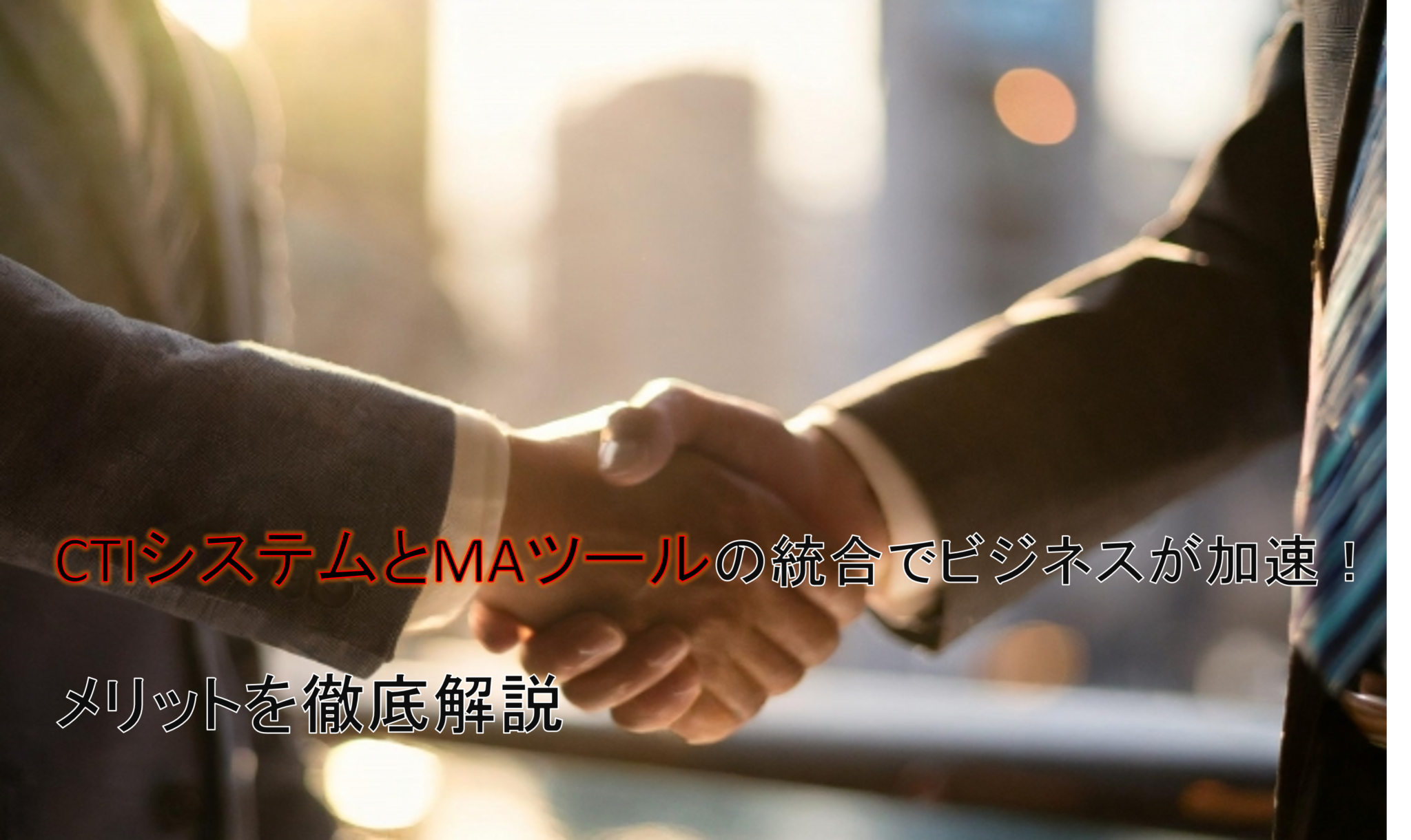 CTIシステムとMAツールの統合でビジネスが加速！メリットを徹底解説 | CALLTREE