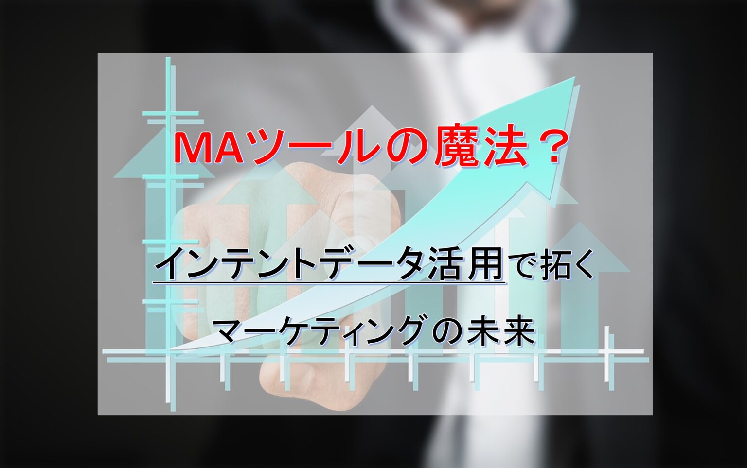 MAツールの魔法？ インテントデータ活用で拓くマーケティングの未来 | CALLTREE